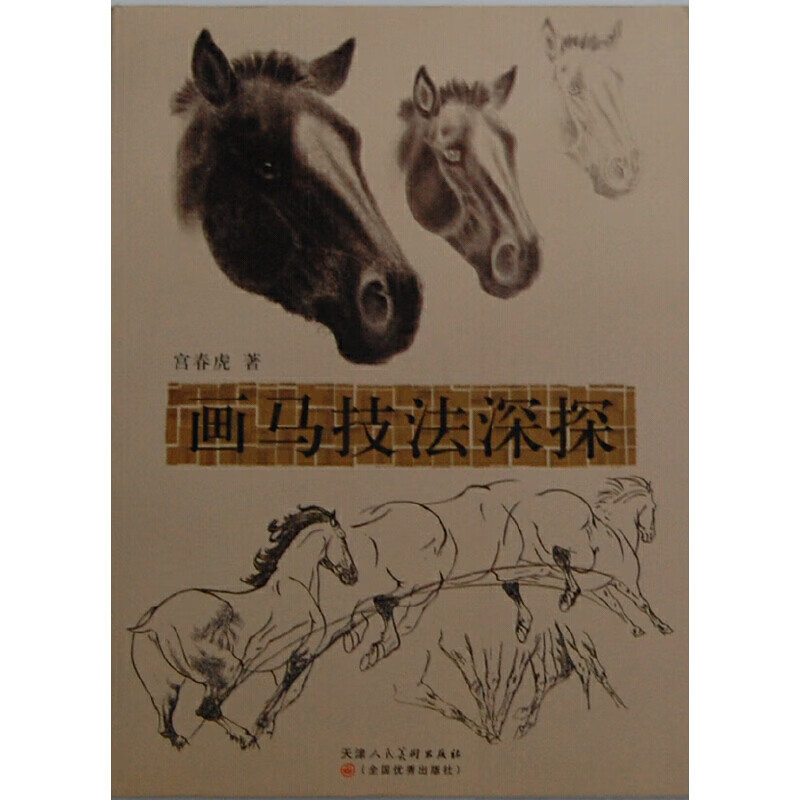 画马技法深探【好书】