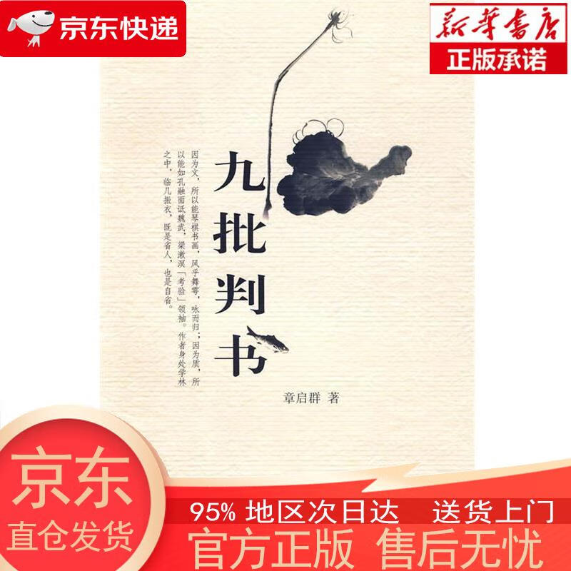 【全新速发】九批判书 章启群 北京大学出版社