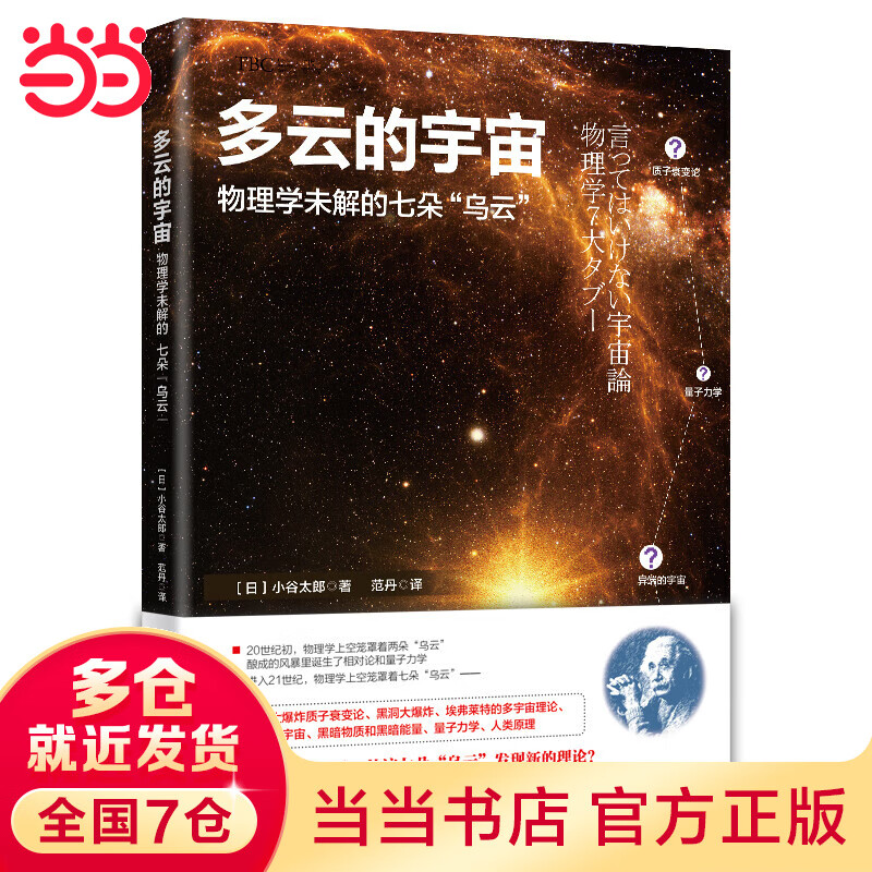 多云的宇宙 : 物理学未解的七朵“乌云”