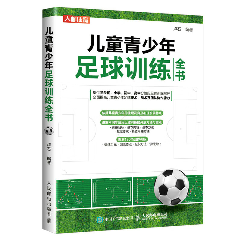 儿童青少年足球训练全书