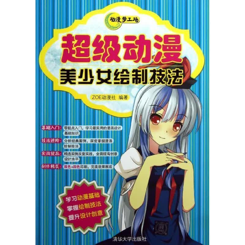超级动漫美少女绘制技法