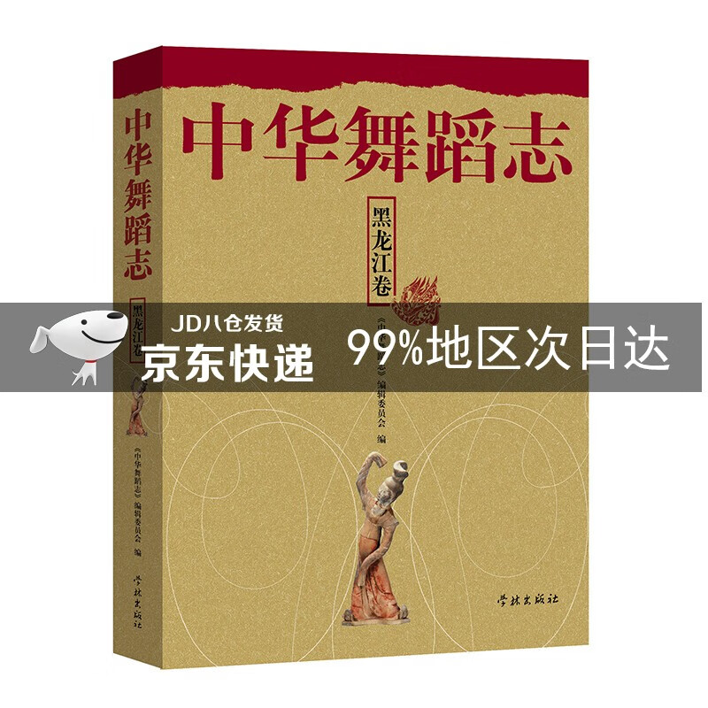 中华舞蹈志·黑龙江卷