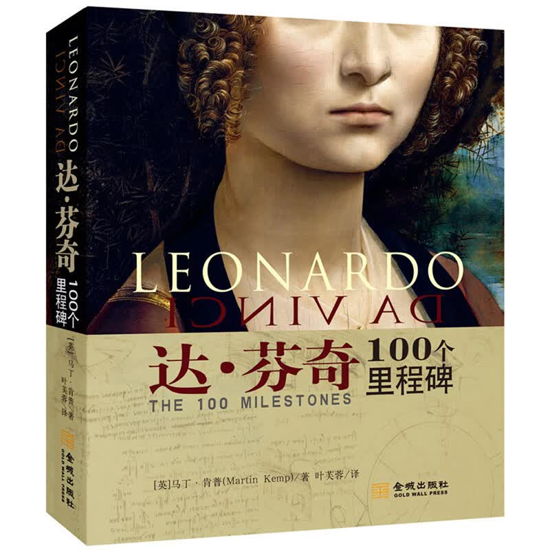 达·芬奇100个里程碑（为纪念达芬奇逝世500周年向大师致敬之作 全面揭秘大师的创作及创作背后）