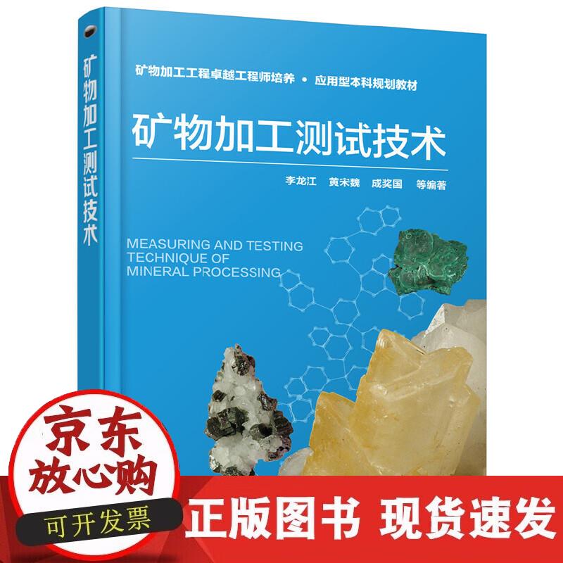 【现货】矿物加工测试技术