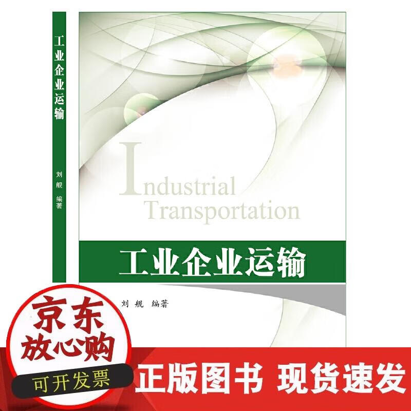 【现货】工业企业运输