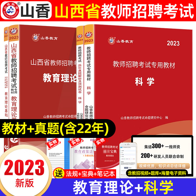 山香教师招聘教材2023山西教师招聘考试专用教材教学教育理论基础知识教材历年真题试卷山西省教师考编制用书 教育理论+中小学科学【教材+真题+押题】全套7本