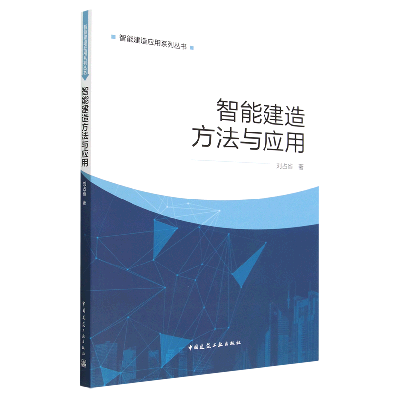智能建造方法与应用/智能建造应用系列丛书