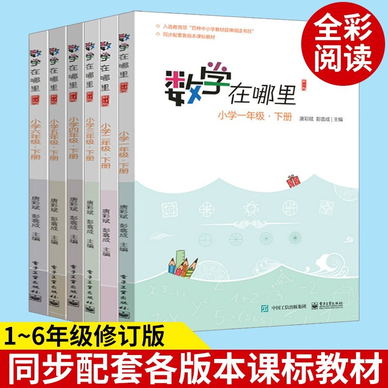 包邮 数学在哪里1-6年级 下册 全套6册 唐彩斌 著主要用于小学生的数学阅读教材书籍修订版
