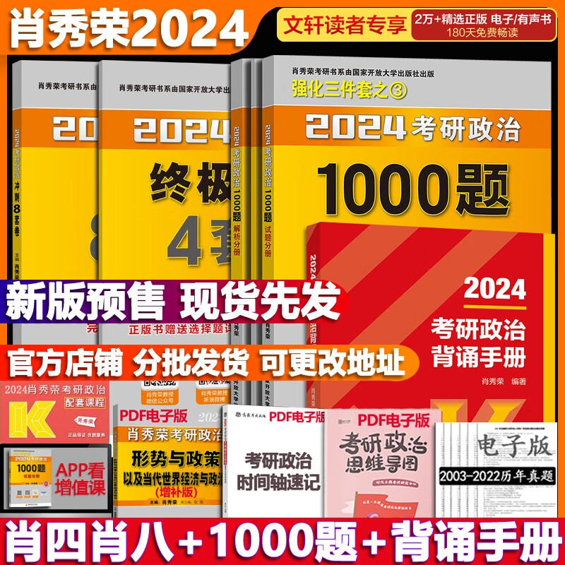 【1000题现货+可选】24考研政治肖秀荣 考研政治2024 可搭徐涛腿姐张宇李永乐汤家凤张剑考研真相 【核心高分套】肖秀荣肖四肖八+1000题+背诵手册