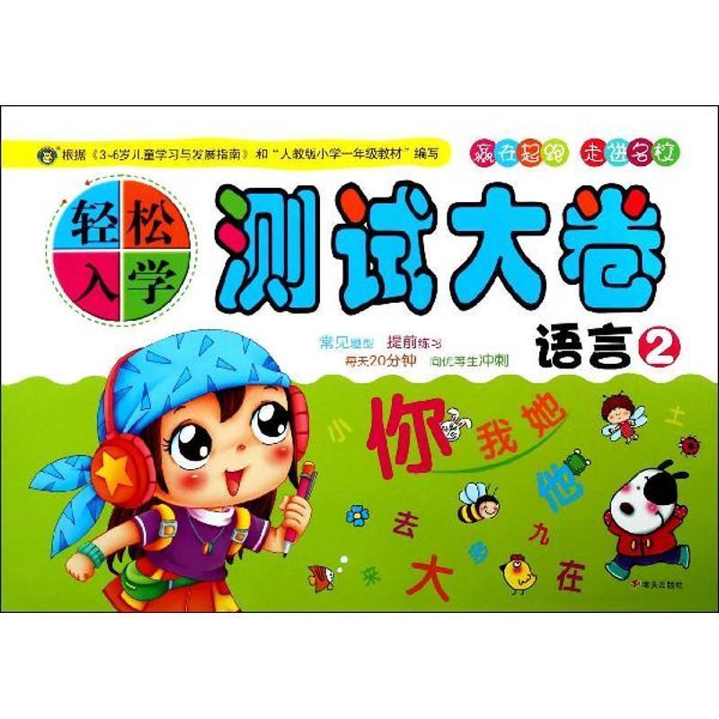 ！ 语言2-轻松入学测试大卷 9787533276584 苏玲 编 明天出版社