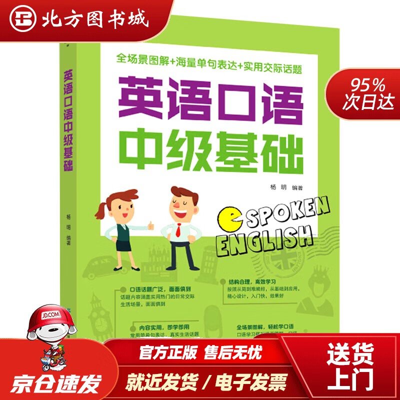 【现货】英语口语中级基础 北方图书城