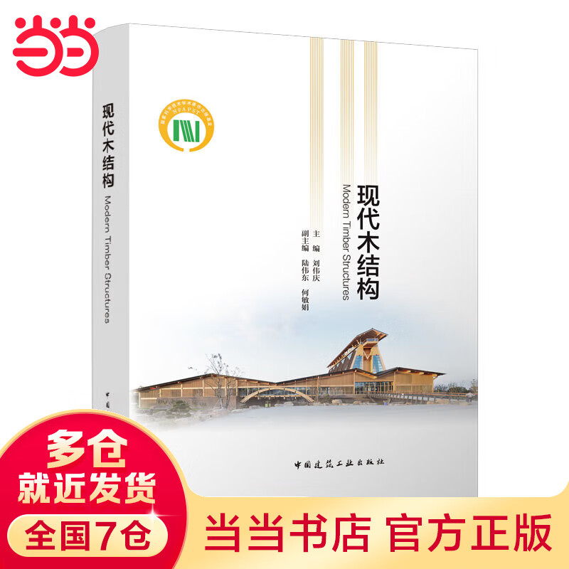 现代木结构