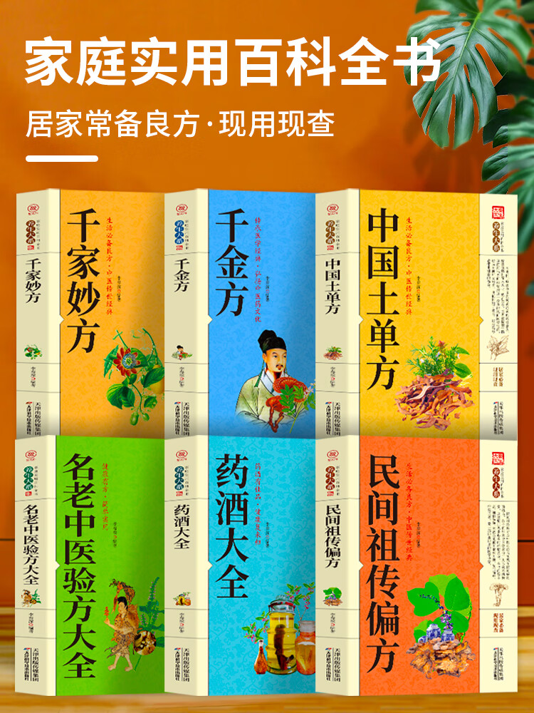 6册 千家妙方+中国土单方+千金方+药酒大全+民间祖传偏方+名老中医验方大全 老偏方药材学处方偏方大全中