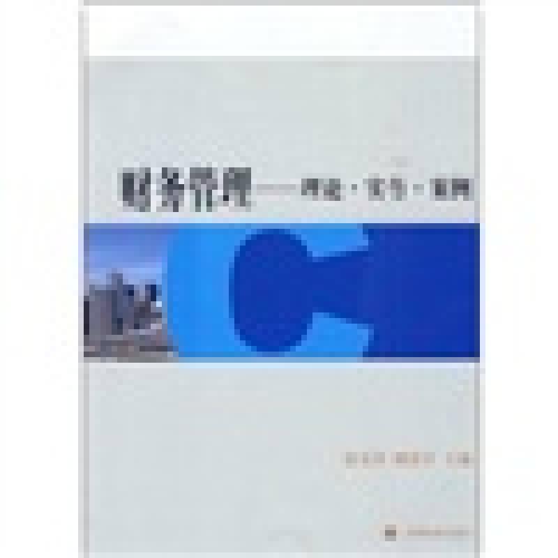 二手财务管理：理论·实务·案例