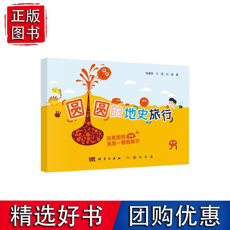 圆圆的地史旅行