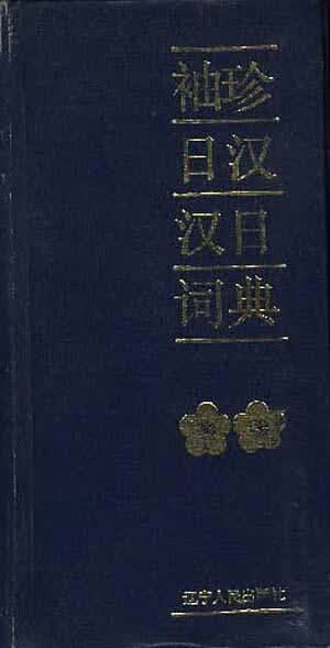 袖珍日汉汉日词典【特惠】