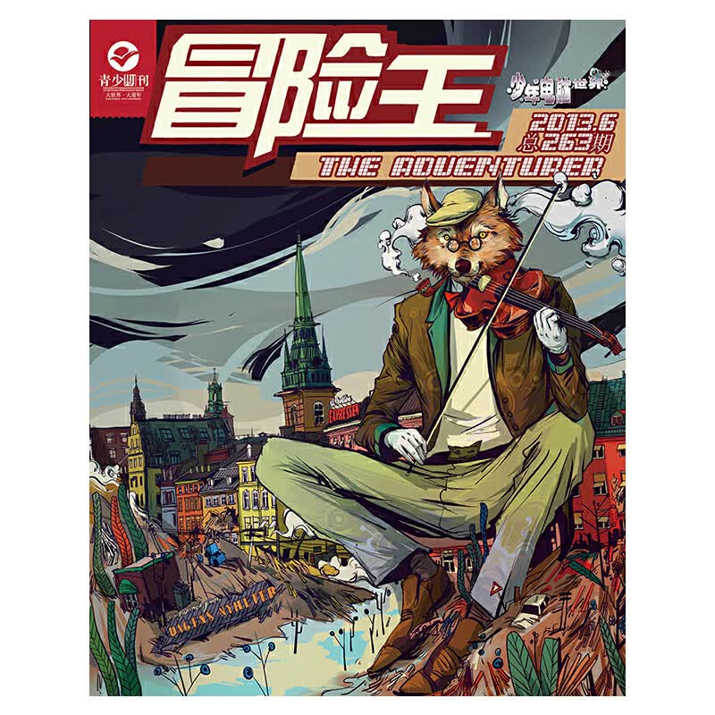 冒险王（2013第二季度）共3册