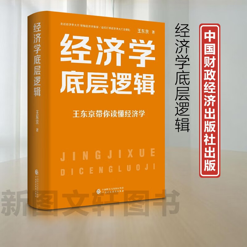 现货新书--经济学底层逻辑（精装9787522322797中国财政经济