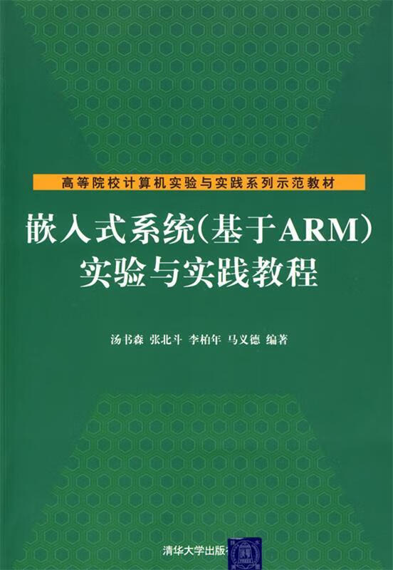 嵌入式系统基于ARM实验与实践教程【好书，下单速发】
