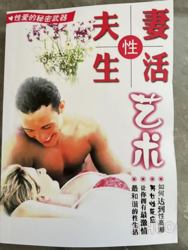 夫妻性生活艺术夫妻性教育书籍 房事书夫妻之间的书 爱的秘密武器