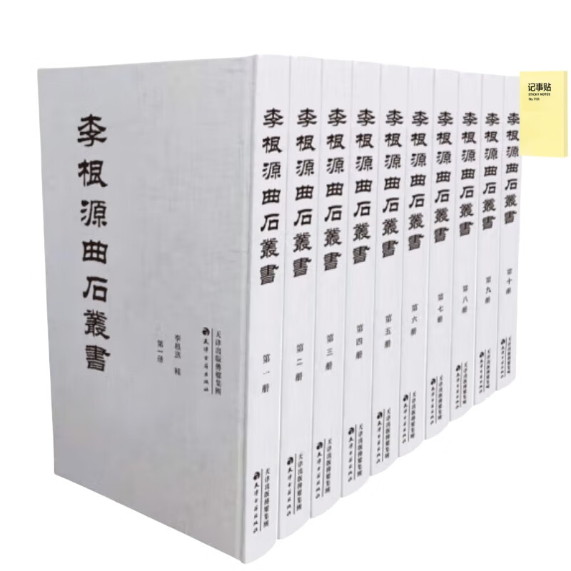 李根源曲石叢書（全10册）+记事便签1本