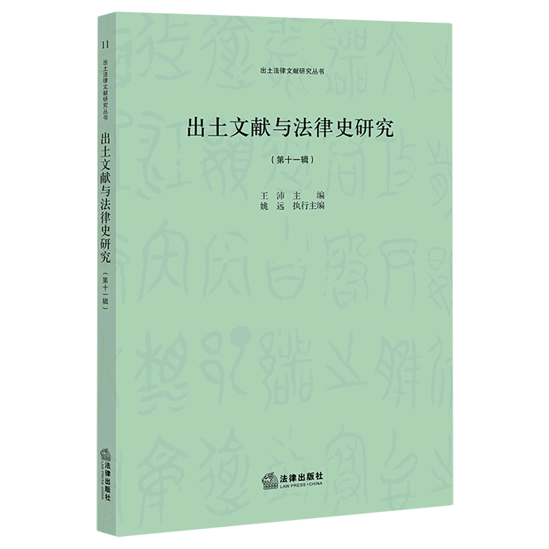 出土文献与法律史研究(第11辑)/出土法律文献研究丛书