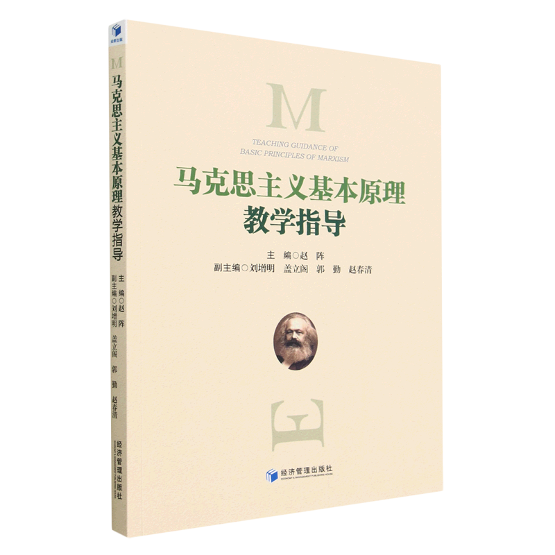 马克思主义基本原理教学指导