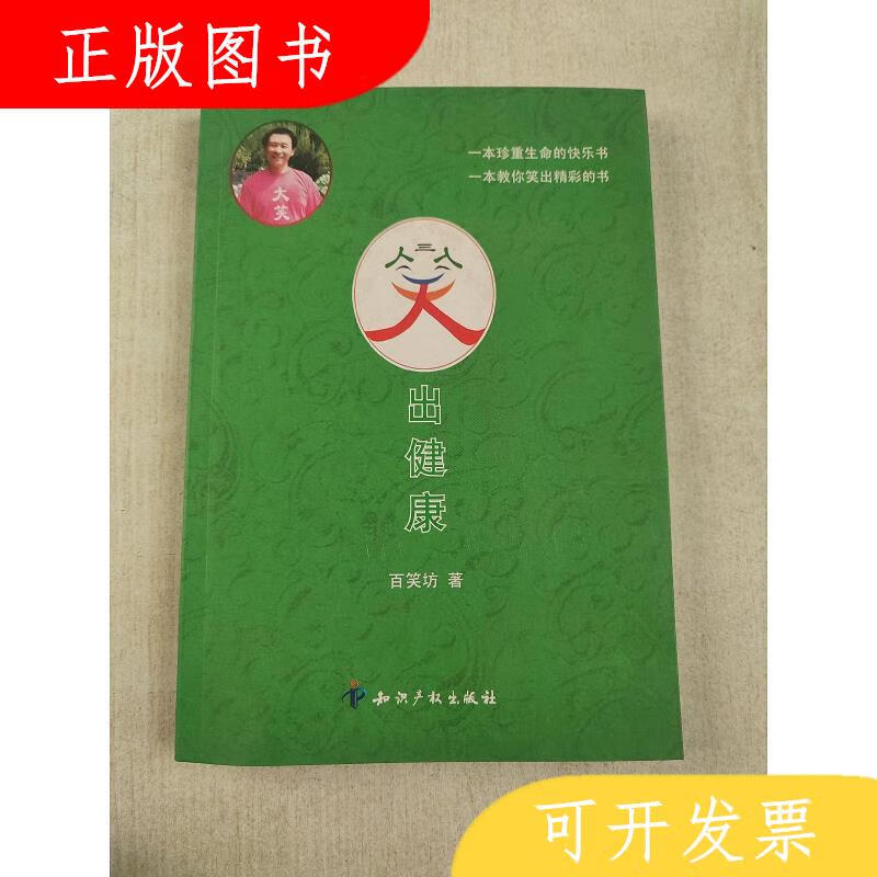 知识产权出版社百笑坊笑出健康 附有光盘9787513001878