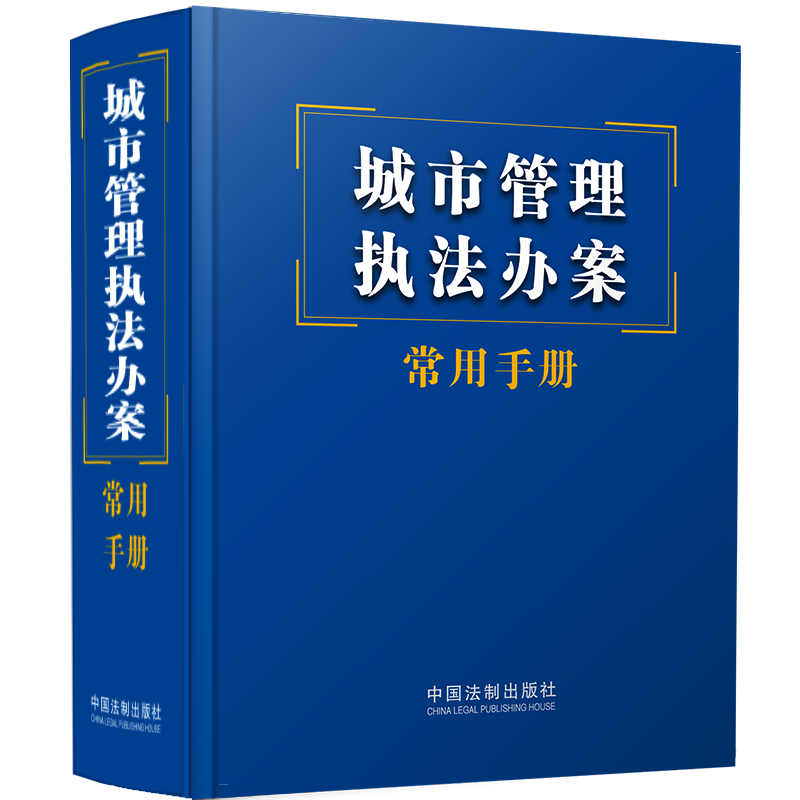 【2023新版】执法办案常用手册套书: 城市管理执法办案常用手册