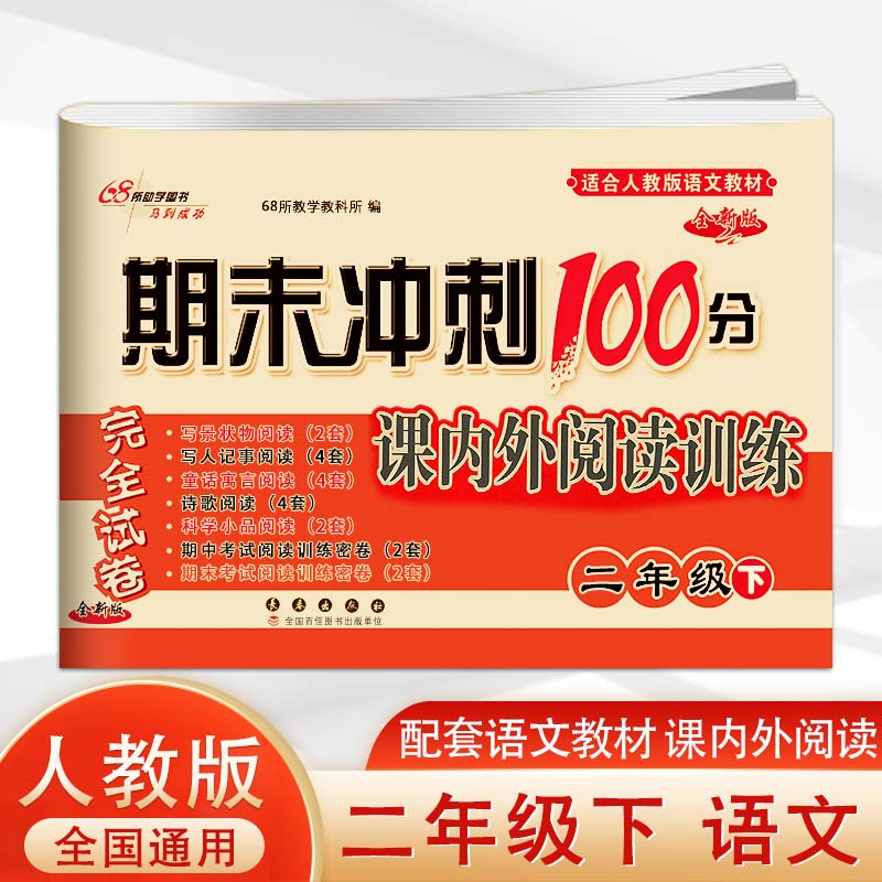 2023期末冲刺100分完全试卷 课内外阅读二年级上册下册人教部编版语文教材适用小学2年级上册学校教科所 长春 【下册】课内外阅读人教版 小学二年级