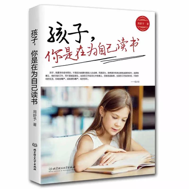 孩子,你是在为自己读书 周舒予 著 著 素质教育
