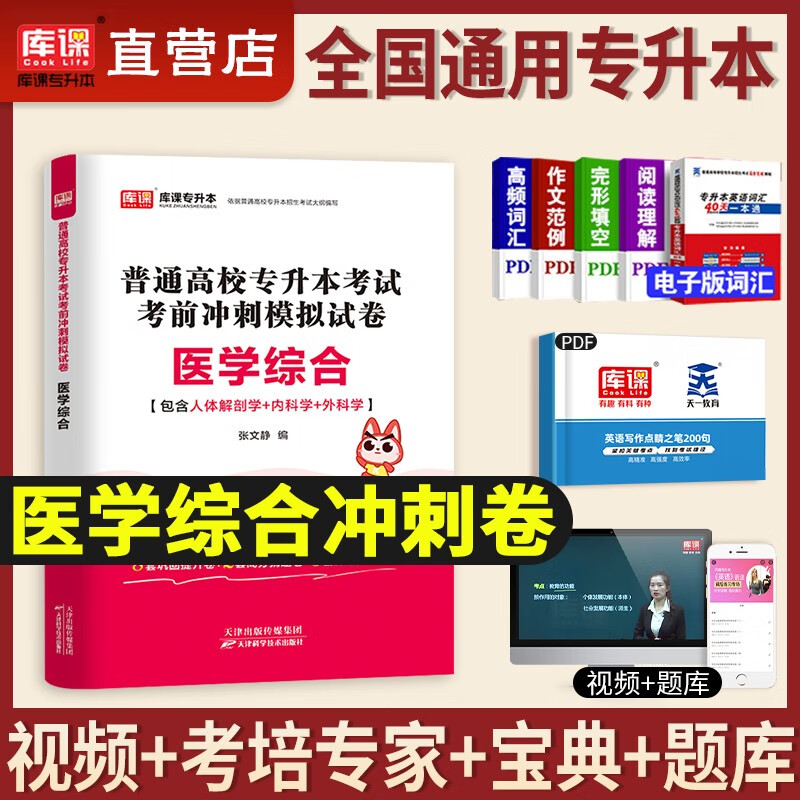 库课2024库课专升本考试专用市场营销/电路教材历年真题试卷模拟统招专插本专接本国版广东安徽四川浙江教材复习资料书 专升本【医学综合】试卷