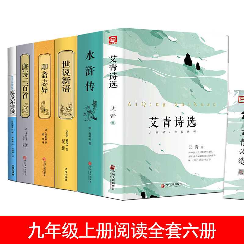 精装 艾青诗选水浒传原著完整版九年级上册必初中初三读课外阅读书籍全套世界名著聊斋志异世说新语唐诗 【共6册】九年级上册全套课外书