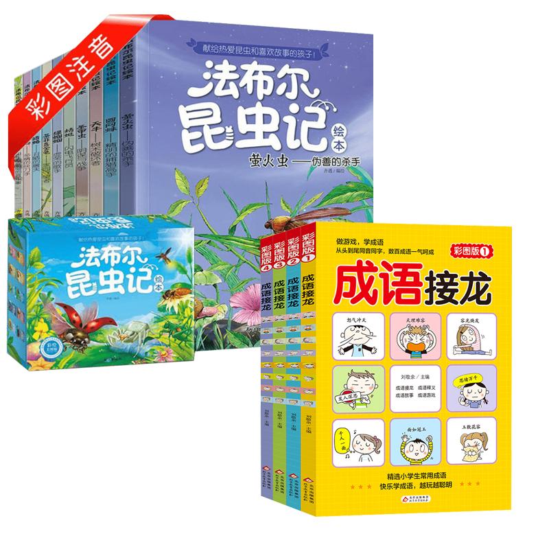 法布尔昆虫记注音美绘版全套10册 精美盒装礼品书幼儿子伴读完整版一二三四五年级小学生阅读科普课外书幼儿 法布尔昆虫记+成语接龙（共14册）