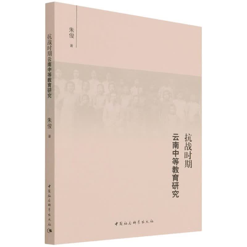 抗战时期云南中等教育研究