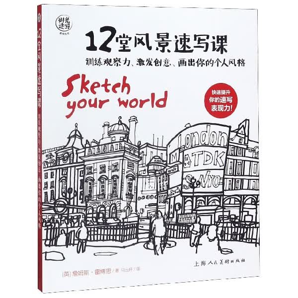 12堂风景速写课(训练观察力激发创意画出你的个人风格)/时光速写系列丛书