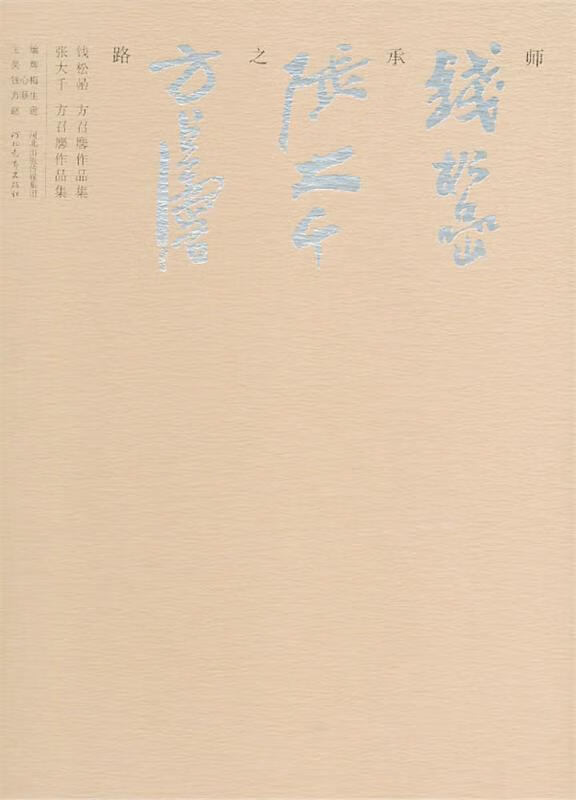 师承之路-张大千，钱松岩，方召麐 吴辉等 暂无 9787554503829