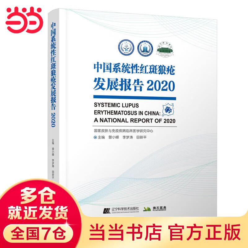 中国系统性红斑狼疮发展报告.2020