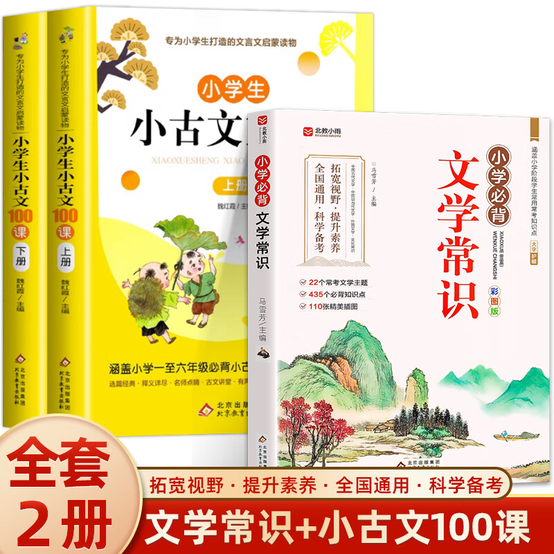 【新华严选】小学生必背文学常识注音版中国古代现代国外文学知识点集锦小学生必备古诗词注释赏析小学语文基础知识优美句子积累大全手册 【全套3册】文学常识+小古文