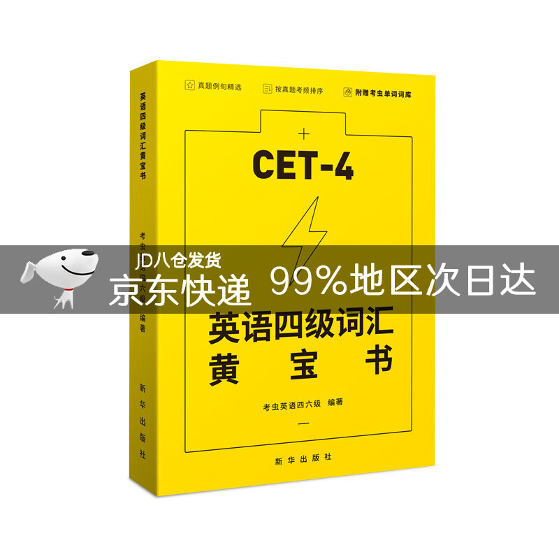 英语四级词汇黄宝书