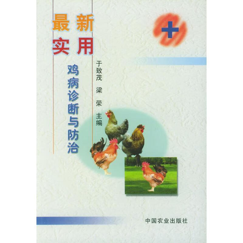 实用鸡病诊断与防治