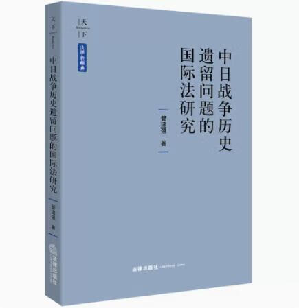 中日战争历史问题的法研究 管建强 著 法律出版社