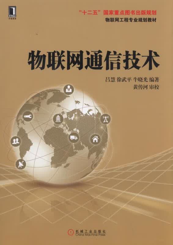 物联网通信技术 吕慧等【书】