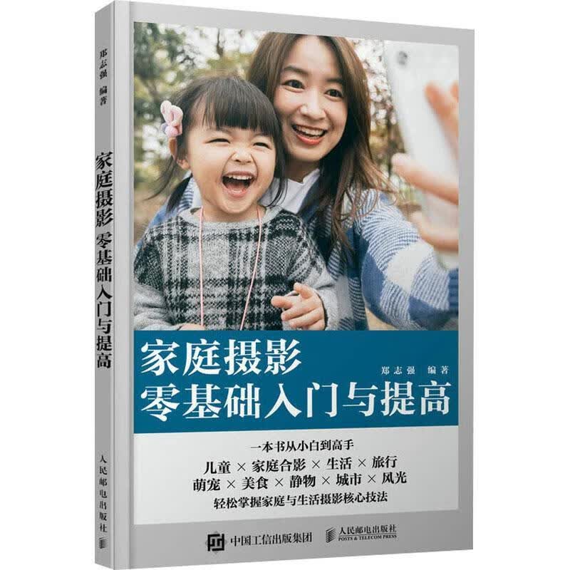 全新现货 家庭摄影零基础入门与提高(彩印)9787115609526 郑志强人民邮电出版社摄影