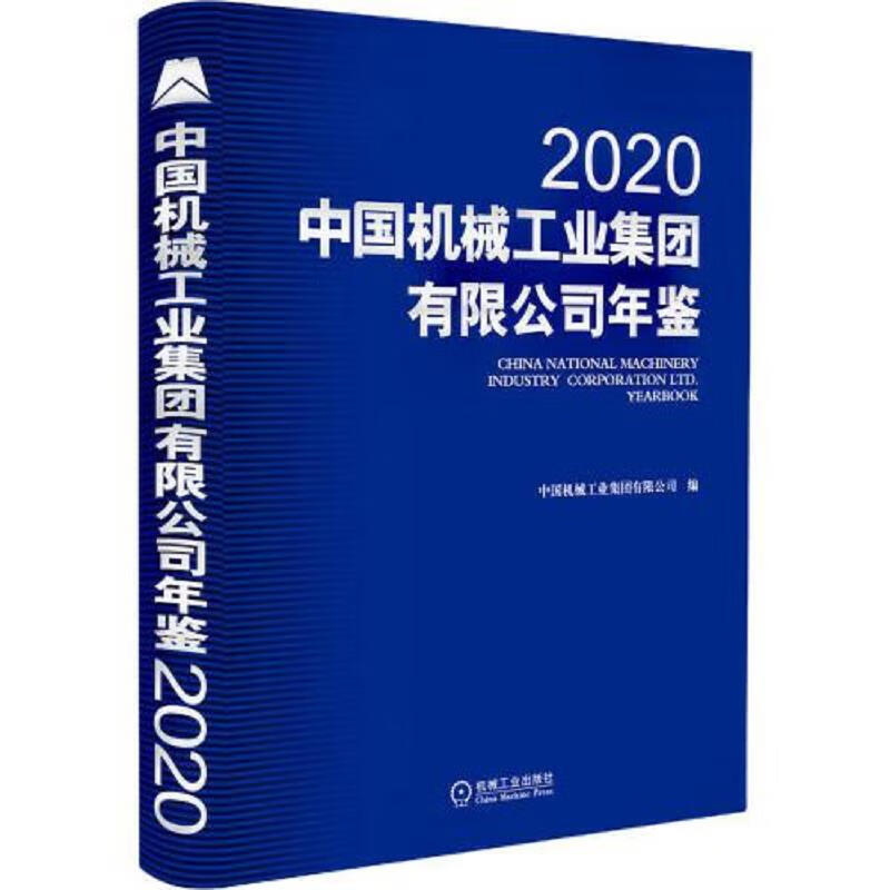 中国机械工业集团有限公司年鉴2020【库存书】 中国机械工业集团有限公司 机械工业出版社 978711