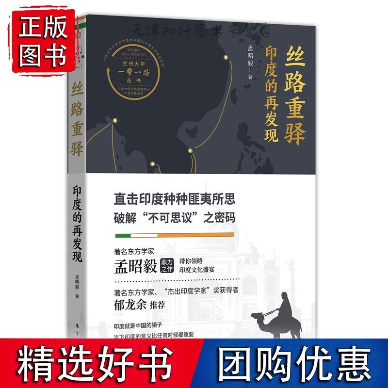 丝路重驿印度的再发现