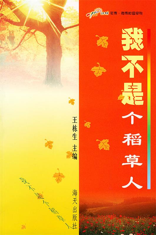 我不是个稻草人