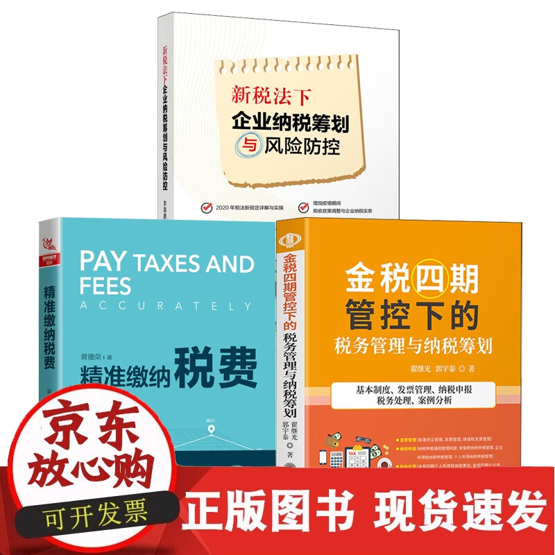 【全3册】金税四期以数治税背景下的纳税筹划实用技巧200例翟继