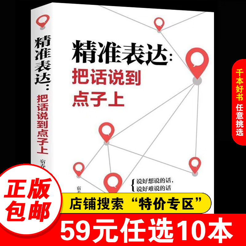 【特价专区】精准表达把话说到点子上回话的技术好好说话的艺术高情商聊天术如何提高情商幽默沟通技巧语言演讲与口才训练话术人际交往的书籍