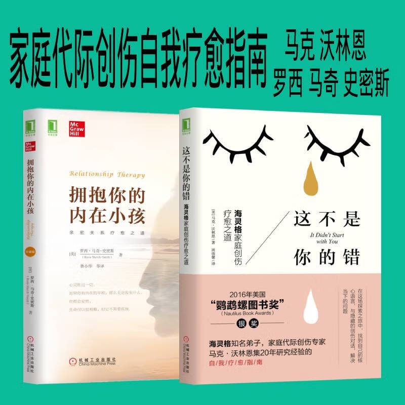 套装 官网 自我疗愈指南 共2册 马克沃林恩 罗西马奇 史密斯 这不是你的错 海灵格家庭创伤疗愈之道 拥抱你的内在小孩 珍藏版
